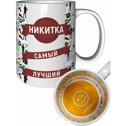 Кружка Никитка самый лучший - со смайлом внутри.