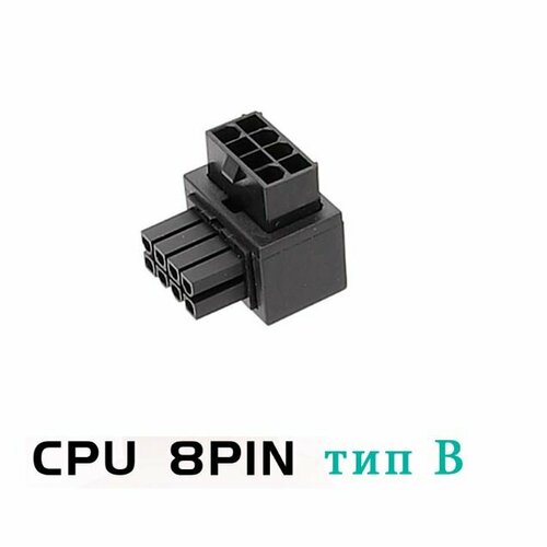ATX адаптер питания CPU 8pin угол 90 градусов тип В