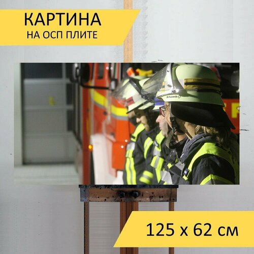 Картина на ОСП 125х62 см. "Пожарные, а, удаление упражнения" горизонтальная, для интерьера, с креплениями