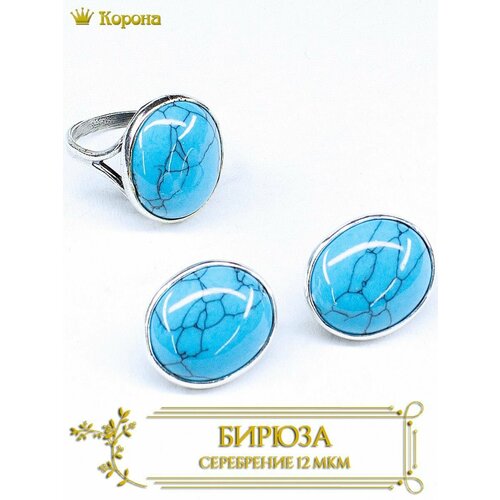 Комплект бижутерии Комплект посеребренных украшений (серьги и кольцо) с бирюзой: кольцо, серьги, бирюза, искусственный камень, размер кольца 21, голубой