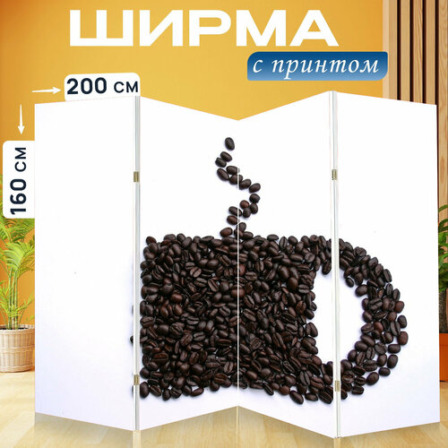 Ширма перегородка с принтом "Кофе, чашка, фасоль" на холсте - 200x160 см. для зонирования, раскладная