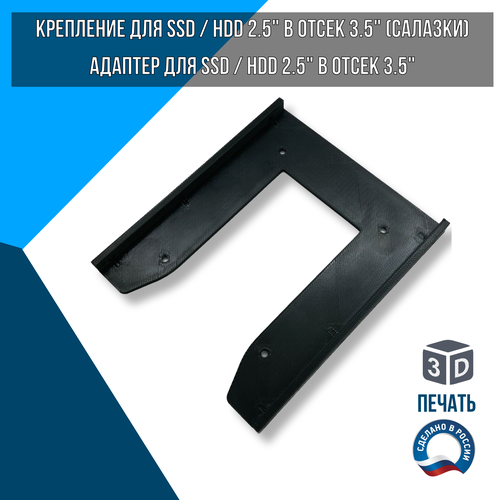 Крепление/адаптер для SSD / HDD 2.5" в отсек 3.5" (салазки)