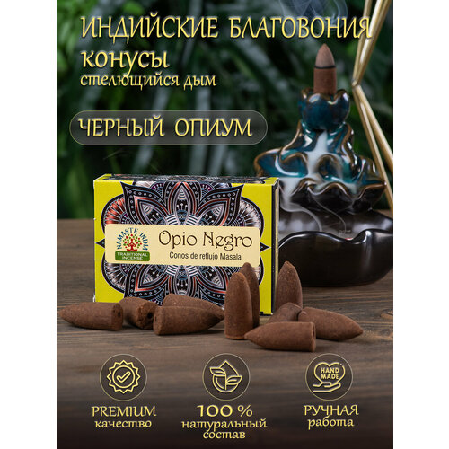 Благовония Orkay Черный опиум Black Opium ароматические конусы стелющийся дым, 1 уп - 10 шт, 35 г