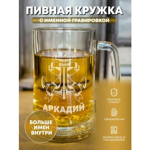 Пивная кружка "ВМФ" Аркадий