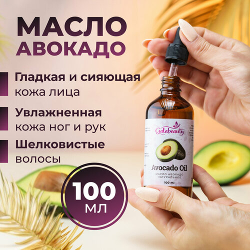 Масло авокадо натуральное Galabeauty, для лица и тела, 100мл