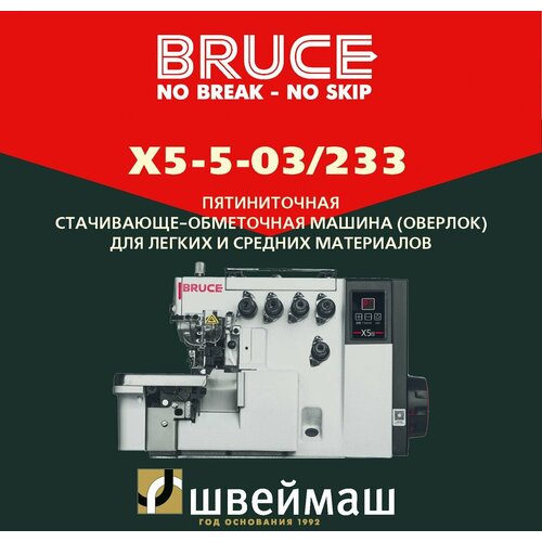 Пятиниточный промышленный оверлок BRUCE X3-5-M2-55 с прямым приводом