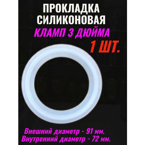 Прокладка силиконовая кламп 3 дюйма - 1 шт.