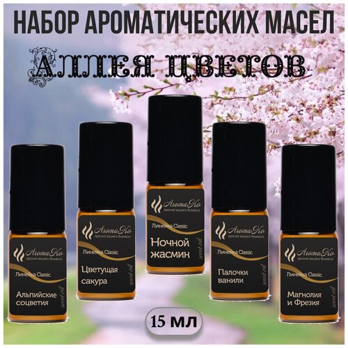 Набор ароматических масел "аллея цветов" по 15 мл для увлажнителей воздуха, аромалампы, ароматерапии, свечей, мыла,5 шт