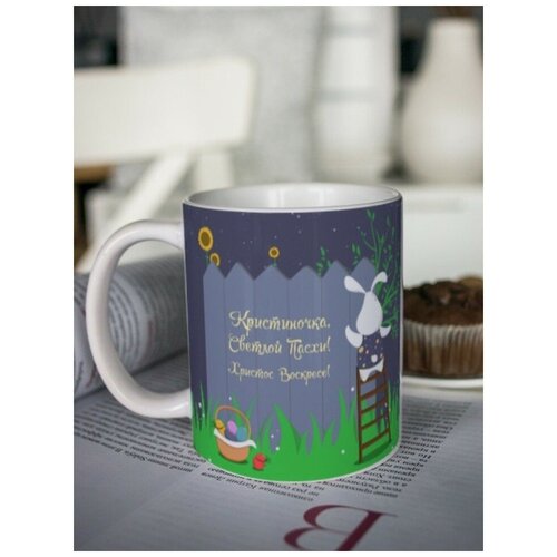 Кружка для чая "Послание на Пасху" Кристиночка чашка с принтом пасхальный подарок любимой маме сестре подруге бабушке