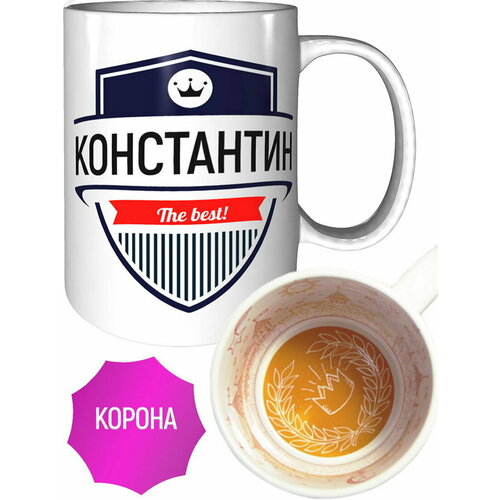 Кружка Константин The Best - внутри рисунок короны