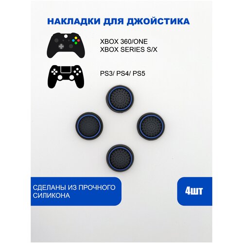 Накладки на стики для геймпада PlayStation, Xbox, PS5/ PS4, Xbox, One, Series X/ S - Синий 4шт