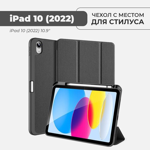 Чехол премиальный для планшета Apple iPad 10 (10.9") 2022, с местом для стилуса, черный