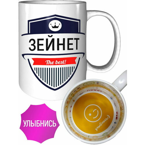 Кружка Зейнет The Best - внутри улыбнись