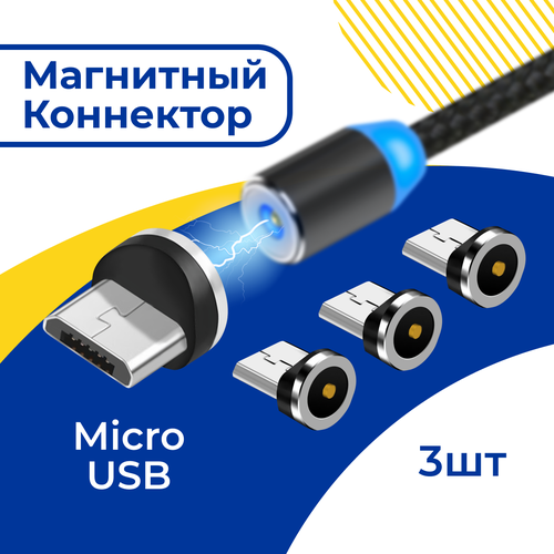 Комплект 3 шт. Магнитный коннектор Micro USB для магнитного кабеля / Наконечник Микро ЮСБ для зарядки / Насадка на провод для телефона / Черный