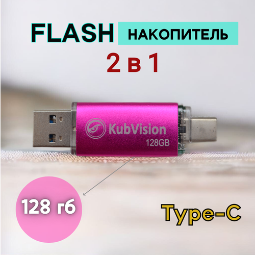 Флешка для телефона USB 3,0 128 ГБ, металлическая, 2 в 1, розовый