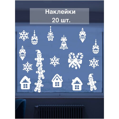 Набор белых новогодних виниловых наклеек на окно(стену или дверь) "Имбирные пряники", в наборе 20 шт.