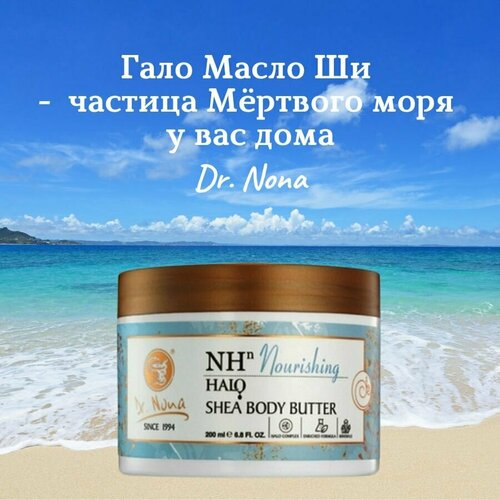 Dr. Nona Крем для тела Масло Ши / Dr. Nona Halo Shea Body Butter