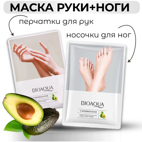 Biaqua Набор маска для рук и маска для ног с экстрактом авокадо