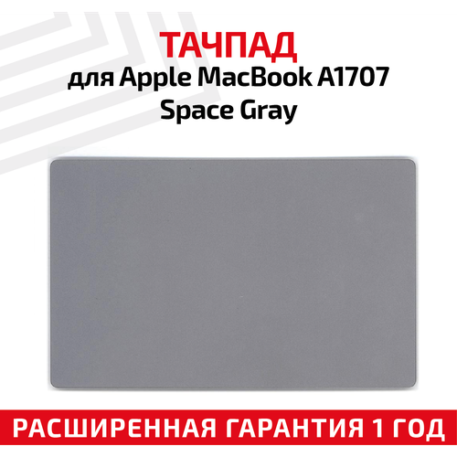 Тачпад для ноутбука Apple MacBook A1707, Space Gray