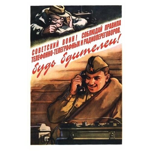 Плакат, постер на бумаге Советский воин Соблюдай правила телефонно-телеграфных и радиопереговоров, будь бдителен. Размер 21 х 30 см
