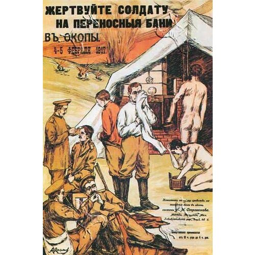 Жертвуйте солдату на переносные бани. Идеология советский постер на жести 20 на 30 см. шнур-подвес в подарок