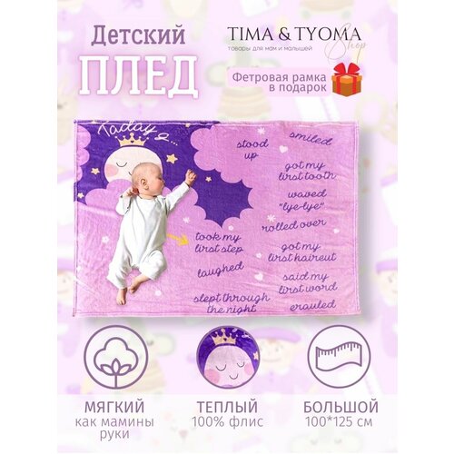 Плед Tima Tyoma shop детский флисовый " Для девочки" 100х120 см розово-фиолетовый фотоплед для новорожденных