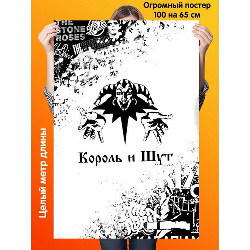 Плакат постер для интерьера 100 на 70 см рок группа Король и Шут