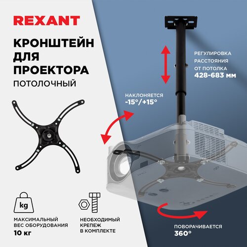 Кронштейн наклонно-поворотный REXANT потолочный для проектора, регулировка расстояния от стены 428-683 мм