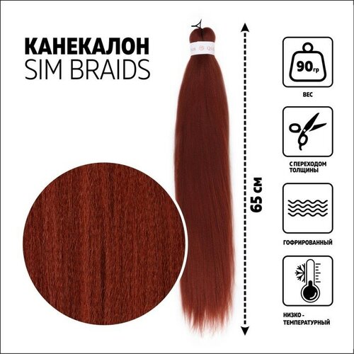 Queen fair SIM-BRAIDS Канекалон однотонный, гофрированный, 65 см, 90 гр, цвет тёмно-рыжий(#350)