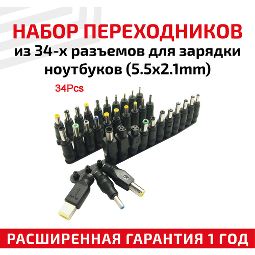 Набор из 34-х разъемов переходников для зарядки ноутбуков, 34pcs/Set 5.5x2.1мм, Multi-type Male Jack