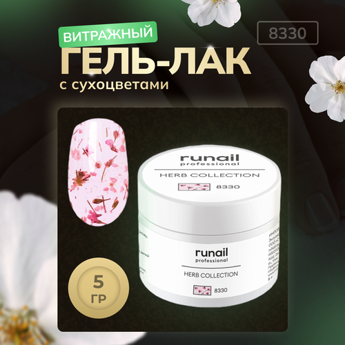 Гель лак Runail Professional для ногтей с сухоцветами Herb collection 8330 5 г