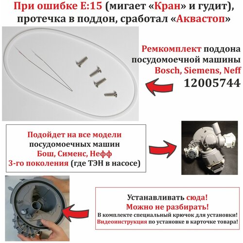 Ремкомплект поддона посудомоечной машины Bosch, Siemens, Neff 12005744