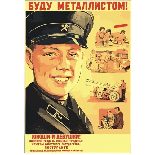 Постер Советский Буду металлистом 41х59 см