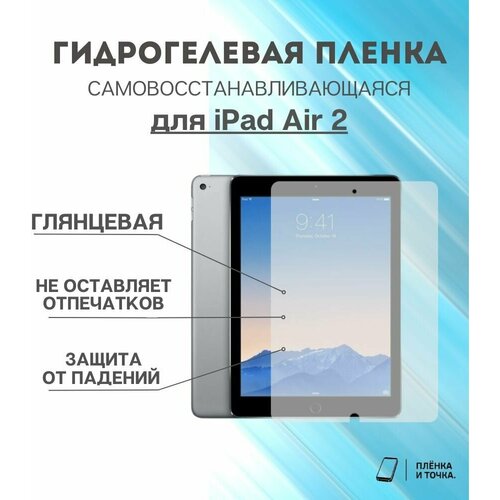 Гидрогелевая защитная пленка для планшета iPad Air 2