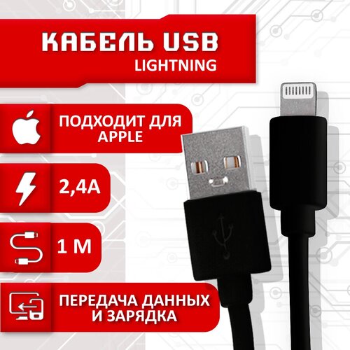 Кабель для зарядки SBX USB - Lightning, длина 1 метр, цвет черный
