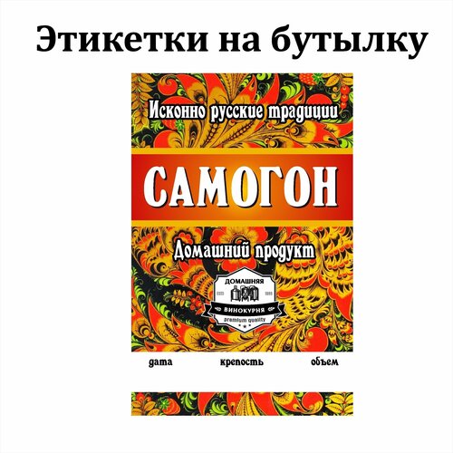 Наклейки Этикетки для бутылок самогона на самоклеящейся основе " Хохлома " красная 100 шт