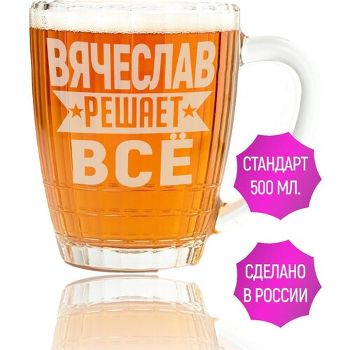 Кружка для пива Вячеслав решает всё - 500 мл.