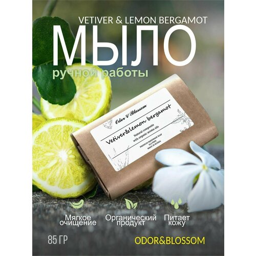 Мыло туалетное твердое парфюмированное by Odor & Blossom, туалетное, аромат Vetiver & lemon, bergamot 85 г