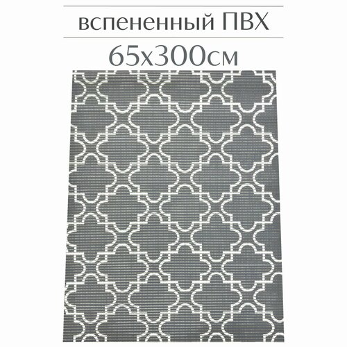 Напольный коврик для ванной из вспененного ПВХ 65x300 см, темно-серый/белый, с рисунком