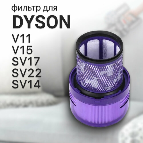 Фильтр Hepa постмоторный для Dyson V11 / V15 / SV17 / SV22 / SV14 / 970013-03