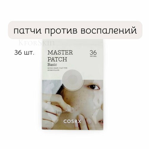 Cosrx Master Patch Basic Патчи для лица против воспалений (36шт.)