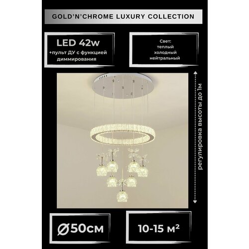 Люстра потолочная, цвет хром, 7 LED ламп, диаметр 50см, LSTR C08-7 Gold'n'Chrome, люстра подвесная, 3 цвета свечения, плавное диммирование + пульт ДУ