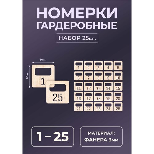 Номерок для гардероба, 25 шт., бежевый