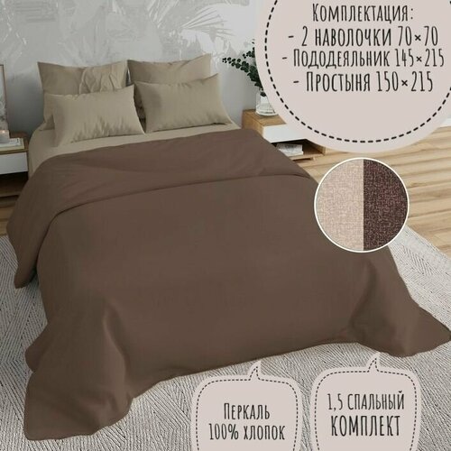 Комплект постельного белья KA-textile, Перкаль, 1,5 спальный, наволочки 70х70, Меркури шоколад