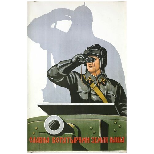 Славна богатырями земля наша, советские плакаты армии и флота, 20 на 30 см, шнур-подвес в подарок