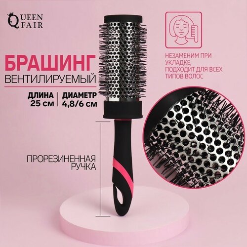 Queen fair Брашинг, вентилируемый, d = 4,8/6 × 25 см, цвет микс