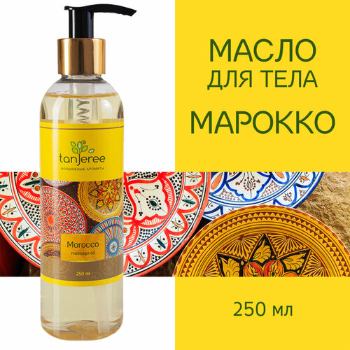 Масло для массажа натуральное расслабляющее для тела кожи лица профессиональное массажное Tanjeree Марокко 250 мл.