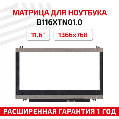Матрица (экран) для ноутбука B116XTN01.0, 11.6", 1366x768, 30-pin, Slim (тонкая), светодиодная (LED), матовая