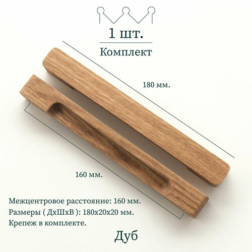 Деревянная ручка для мебели "Stripe", 160 мм, дуб, 1 шт.