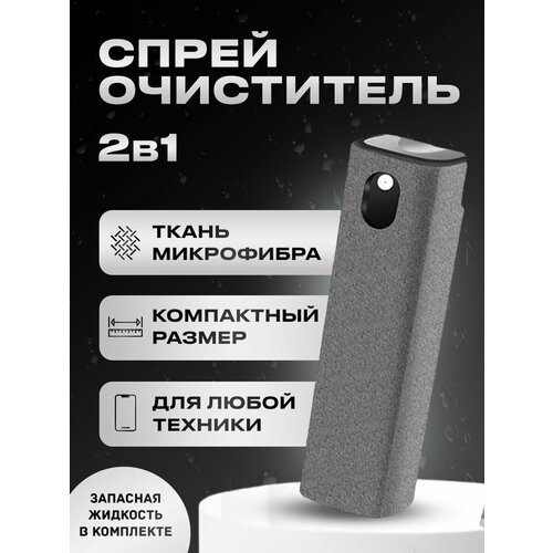 Набор для очистки экранов спрей с микрофиброй и жидкостью цвет салфетки темно-серый